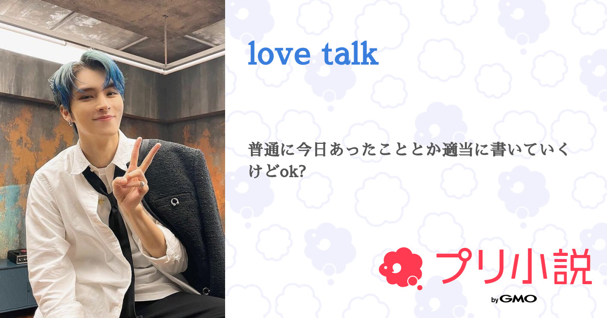 love talk - 全3話 【連載中】（RII/*しずにさんの小説） | 無料スマホ夢小説ならプリ小説 byGMO